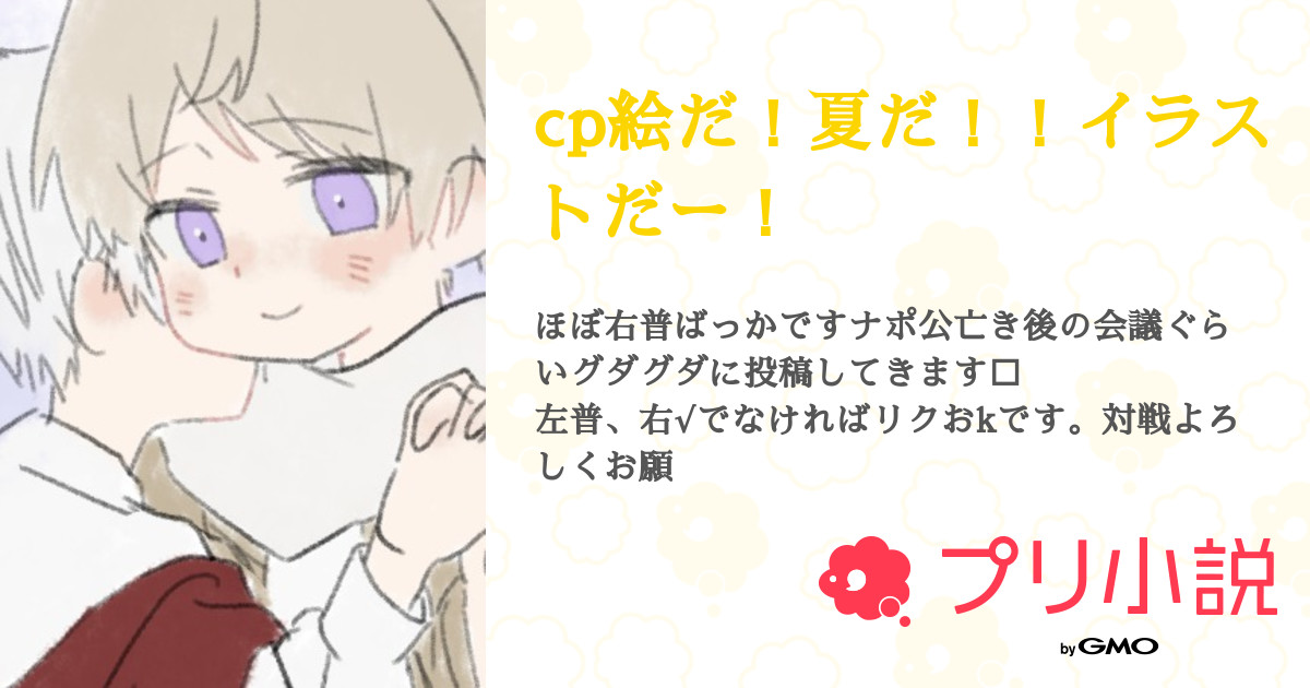 cp絵だ！夏だ！！イラストだー！ - 全14話 【連載中】（もももちさんの小説） | 無料スマホ夢小説ならプリ小説 byGMO